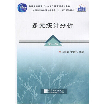 多元统计分析