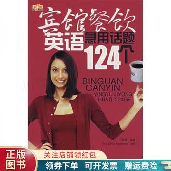 宾馆餐饮英语急用话题124个