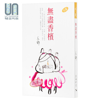 无尽香槟 亦舒作品系列  318 小说 港台原版 香港天地图书