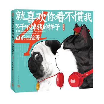 就喜欢你看不惯我又干不掉我的样子 单册全1-6册 人民文学新版 白茶绘著 喜干吾皇万睡巴扎黑吾皇的白茶 爆笑校园漫画书幽默动漫搞笑 就喜欢你看不惯我又干不掉我的样子 第四部 新版