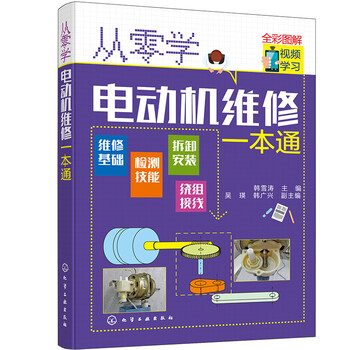 从零学电动机维修一本通（全彩图解+视频学习）维修基础 检测技能 拆卸安装 绕组接线
