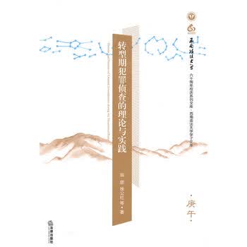 转型期犯罪侦查的理论与实践 翁里 法律出版社