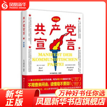 共产党宣言：学生版