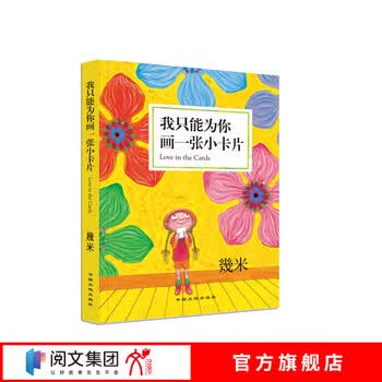 几米：只画一张小卡片（精装） 幾米绘本