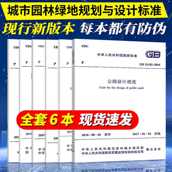 城市园林绿地规划与设计标准6本套 公园设计规范GB51192+城市道路绿化规划与设计规范CJJ 75+城市绿地设计规范+城市绿地分类标准