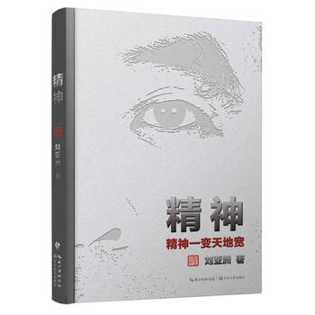精神刘亚洲政治/军事9787535480279