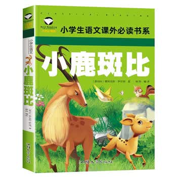 小鹿斑比 彩图注音版 班主任推荐小学生一二三年级语文课外必读世界经典儿童文学名著童话故事书