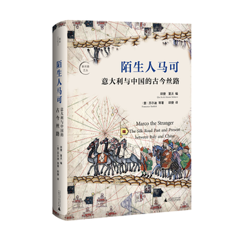陌生人马可：意大利与中国的古今丝路  （意）苏尔迪 等著  我思丛书 北京贝贝特