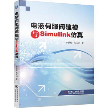 [正版图书] 电液伺服阀建模与Simulink仿真 李跃松朱玉川 机械工业出版社 978711166
