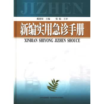 新编实用急诊手册【正版图书，放心下单】