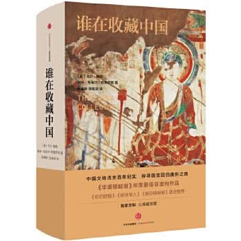 谁在收藏中国:美国猎获亚洲艺术珍宝百年记