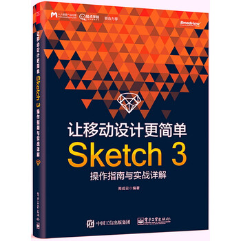 让移动设计更简单:Sketch 3操作指南与实战详解【正版图书】