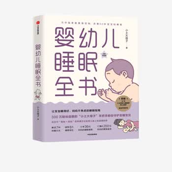 婴幼儿睡眠全书 婴幼儿 宝宝 睡眠 育儿