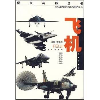 现代兵器丛书:飞机 徐铭远 解放军出版社