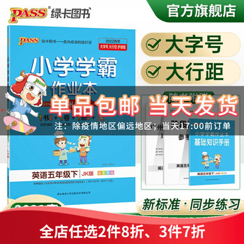 2022春小学学霸作业本英语五年级下册教科版广州专版同步练习册JK5年级同步训练册附赠测试卷同步教材课时练习用天天练PASS绿卡图书
