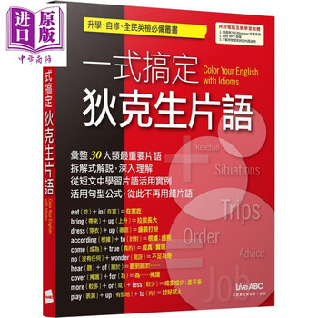 一式搞定狄克生片语 港台原版 LiveABC编辑群 希伯崙 英语学习