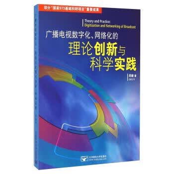 广播电视数字化、网络化的理论创新与科学实践 周毅 9787563540815 北京邮电大学出版社
