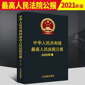 中华人民共和国最高人民法院公报2020年卷 人民法院公报2020年卷公报合订本 人民法院出版社