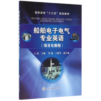 船舶电子电气专业英语(项目化教程高职高专十三五规划教材)