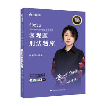 文都法考2022年法考客观题刑法题库 张宇琛刑法法考客观题真题 国家统一法律职业资格考试