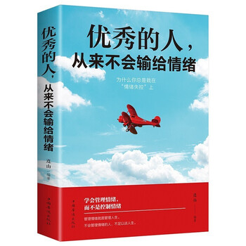 【特价专区】优秀的人从来不会输给情绪 励志职场社交人际交往沟通说话技巧心理学书籍控制焦虑悲观和抑郁情绪管理