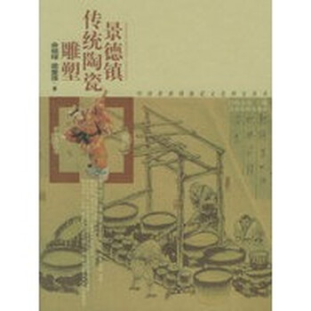 景德镇传统陶瓷雕塑 中国景德镇陶瓷文化研究丛书