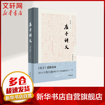 庄子讲义（精） 陈引驰 图书