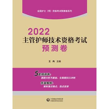 2022主管护师技术资格考试预测卷(全国护士（师）资格考试预测卷系列)
