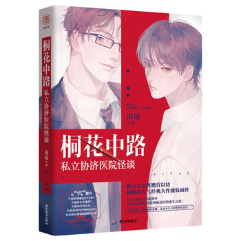 桐花中路私立协济医院怪谈