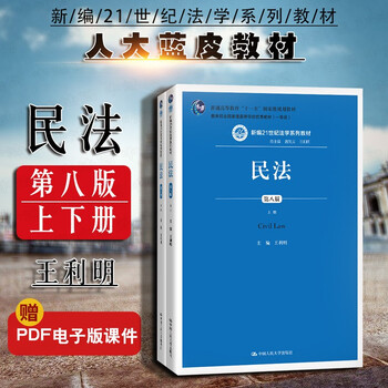 现货正版 2020新版 民法 第八版第8版 王利明 新编21世纪法学教材 民法学教科书 民法总则总论