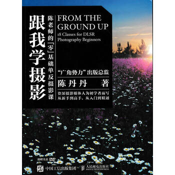 跟我学摄影——陈老师的零基础单反摄影课