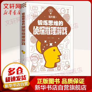 锻炼思维的侦探推理游戏 图书