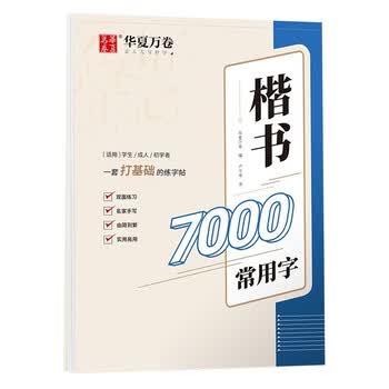 华夏万卷卢中南楷书入门练字帖 成人基础训练硬笔字帖7000常用字 学生成人正楷楷体练习钢笔专用练字本
