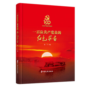 一百位共产党员的红色家书 图书