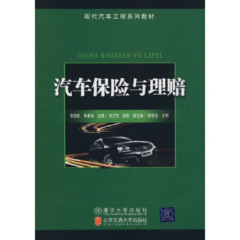 汽车保险与理赔【正版图书，放心下单】