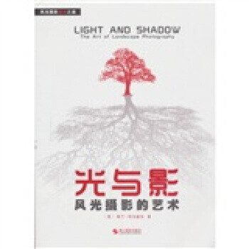 光与影：风光摄影的艺术【正版图书，放心下单】