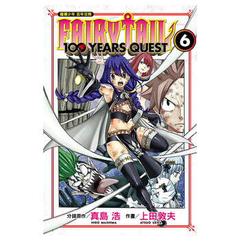 现货【台版漫画】FAIRY TAIL 魔导少年 百年任务 6 真岛浩 东立出版