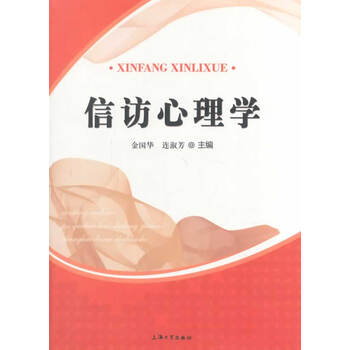 信访心理学