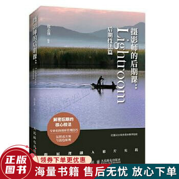 摄影师的后期课Lightroom后期技法篇