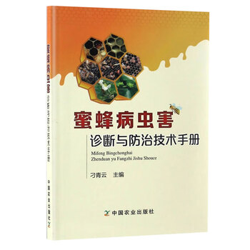 正版 蜜蜂病虫害诊断与防治技术手册