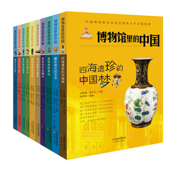 博物馆里的中国（让国宝带孩子看中国 套装全10册）