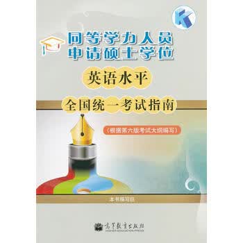 同等学力人员申请硕士学位英语水平全国统一考试指南 本书编写组【正版书】