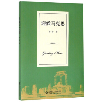 迎候马克思【正版图书】