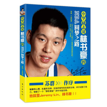 中华励志哥-林书豪的NBA圆梦之路