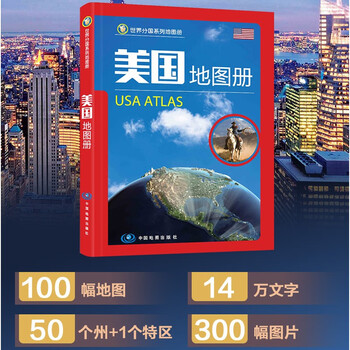 新版美国地图册自然经济文化历史 美国分州地图出差旅游留学参考工具