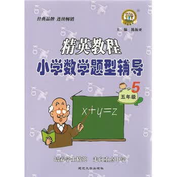 正版 精英教程小学数学题型辅导 5五年级奥数提升 延边大学出版社