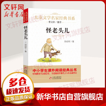怪老头儿 曹文轩推荐儿童文学名家经典书系