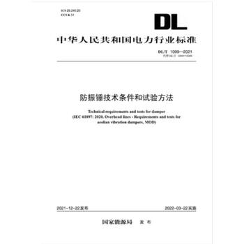 【按需印刷】【10天发货】DL／T 1099-2021防振锤技术条件和试验方法
