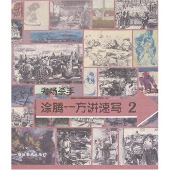 考场杀手：涂腾一方讲速写2 【正版书】