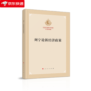 列宁论新经济政策 列宁 著 9787010219479